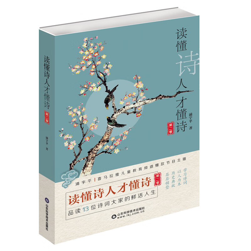 读懂诗人才懂诗（第二季） 喜马拉雅爆款节目《平哥说诗词》主播作品
