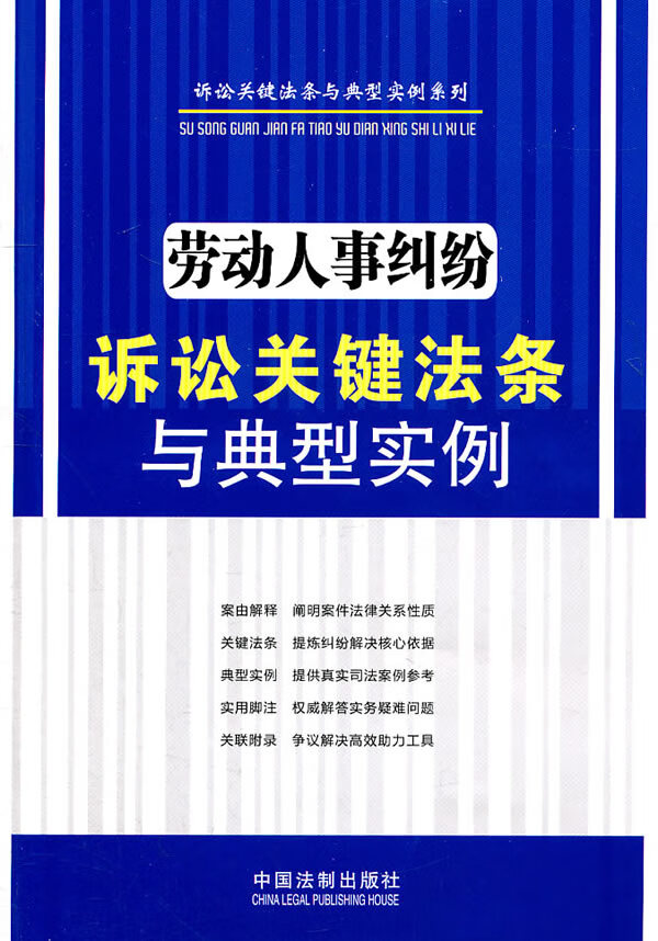 劳动人事纠纷 诉讼关键法条 与典型实例