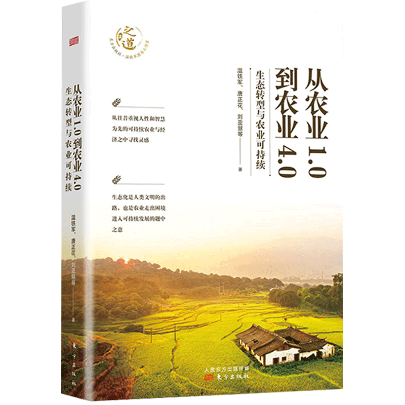【新华网】温铁军作品全套9册从农业1.0到农业4.0 全球化与国家竞争 八次危机 告别百年激进去依附乡建笔记解构现代化我们的生态化 从农业1.0到农业4.0生态转型与农业可持续