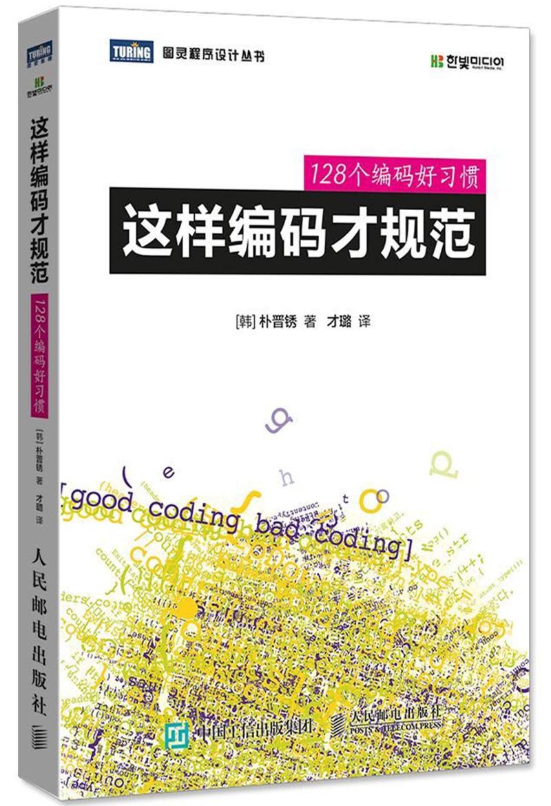 这样编码才规范(128个编码好习惯)/图灵程序设计丛书