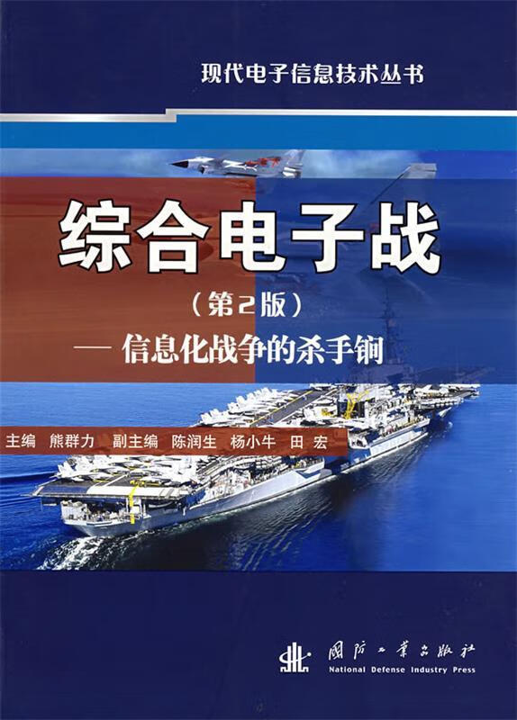 综合电子战:信息化战争的杀手锏