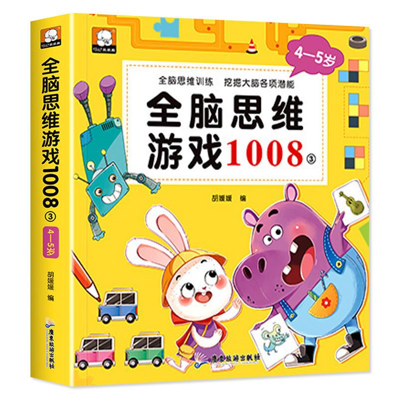 全脑思维游戏1008全套2-3-4-56岁儿童专注力逻辑训练书智力大开发 全脑思维训练-4-5岁