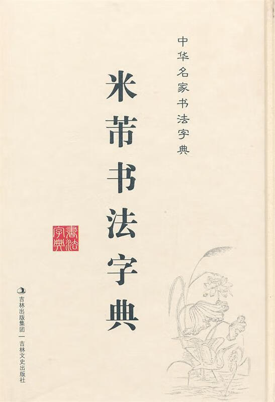 中华名家书法字典:米芾书法字典