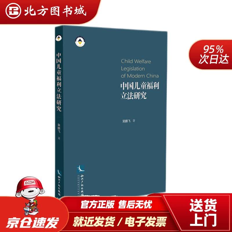 【现货】中国儿童福利立法研究吴鹏飞 北方图书城