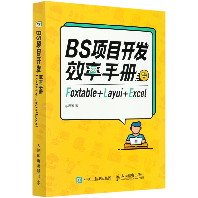 BS项目开发效率手册(Foxtable+Layui+Excel)
