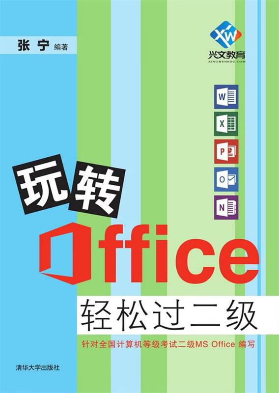 玩转Office轻松过二级