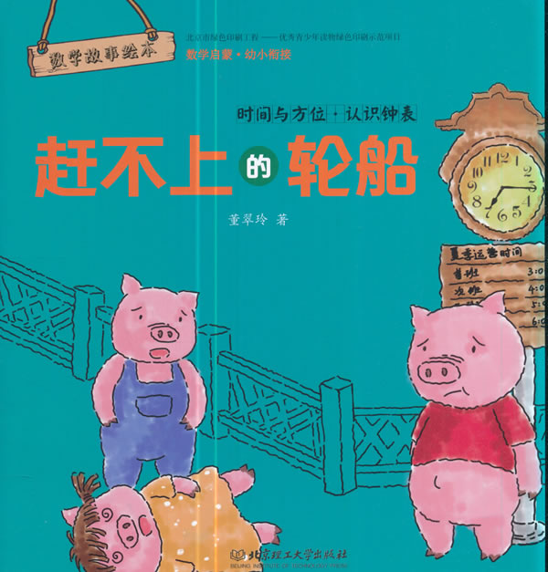 赶不上的轮船 董翠玲 著【书】