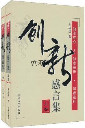 创新感言集 王济昌著 河南人民出版社