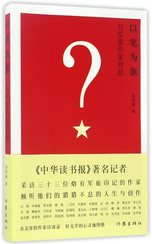 以笔为旗:与军旅作家对话 舒晋瑜【书】