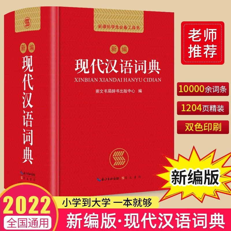 现代汉语词典2022年新编现代汉语小字典1-6年级小学初中高中全国通用现代汉语多功能字典新版 新华字典新版本学生字典工具书