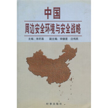 中国周边安全环境与安全战略【，放心购买】
