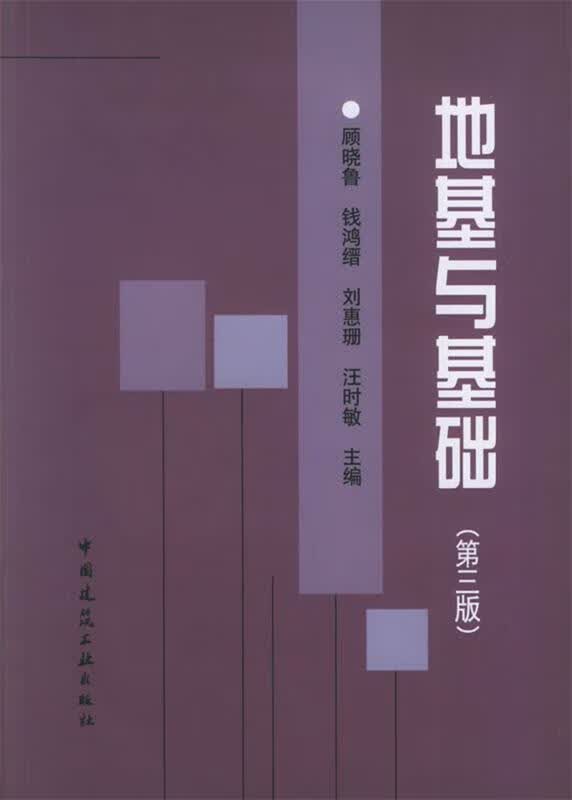 地基与基础 顾晓鲁 等主编