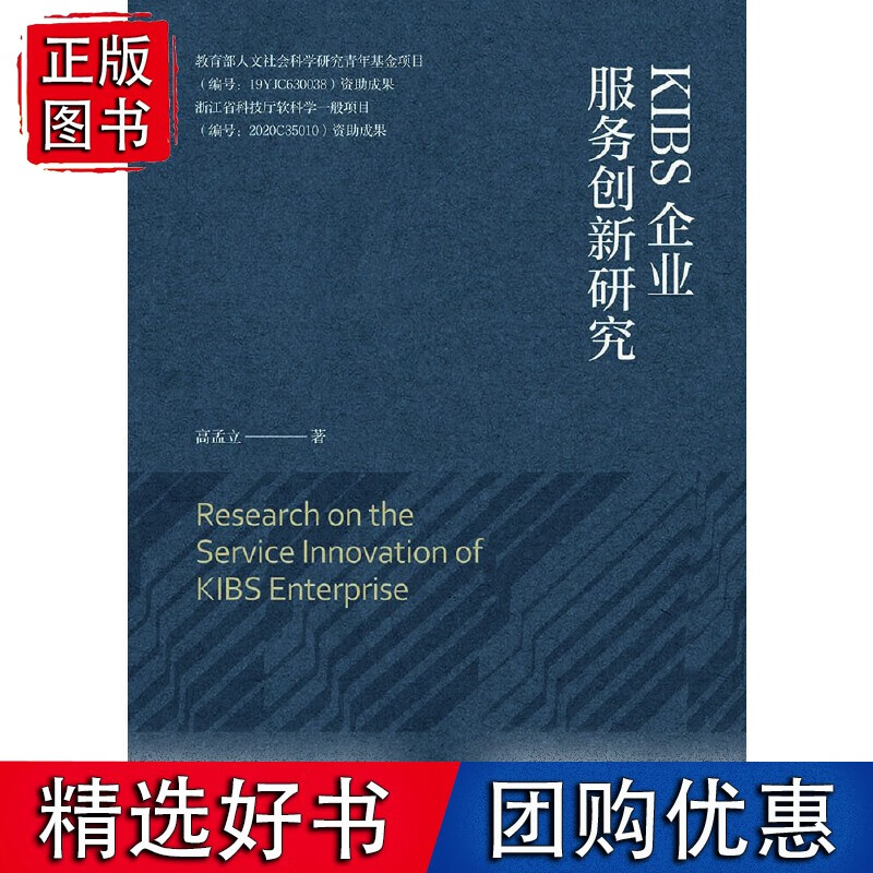KIBS企业服务创新研究