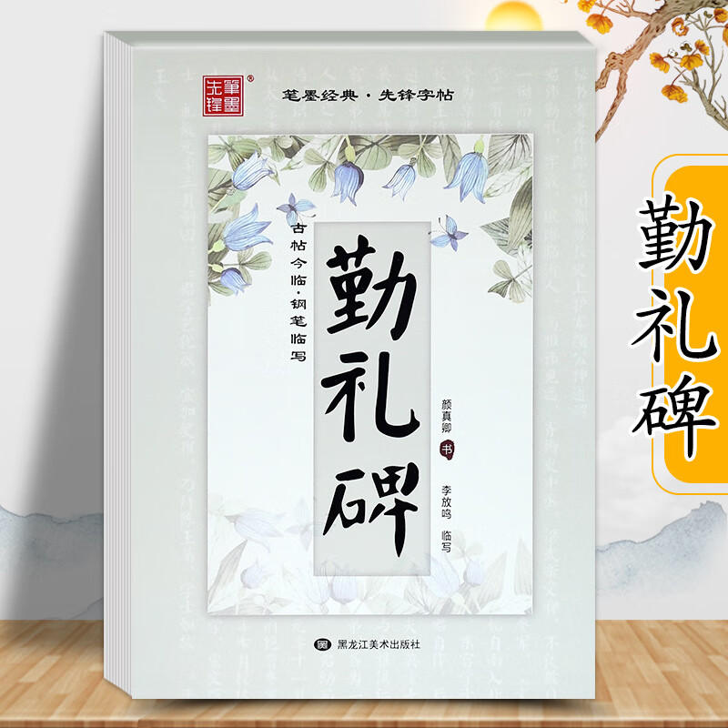 颜真卿勤礼碑 李放鸣临写颜勤礼碑楷书 楷书入门基础小楷习描红生 黑龙江社 颜体临摹硬笔