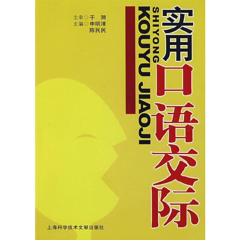 实用口语交际