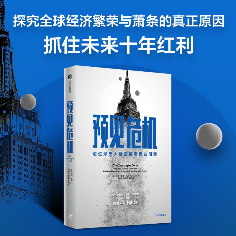 预见危机(透过摩天大楼指数看商业周期)