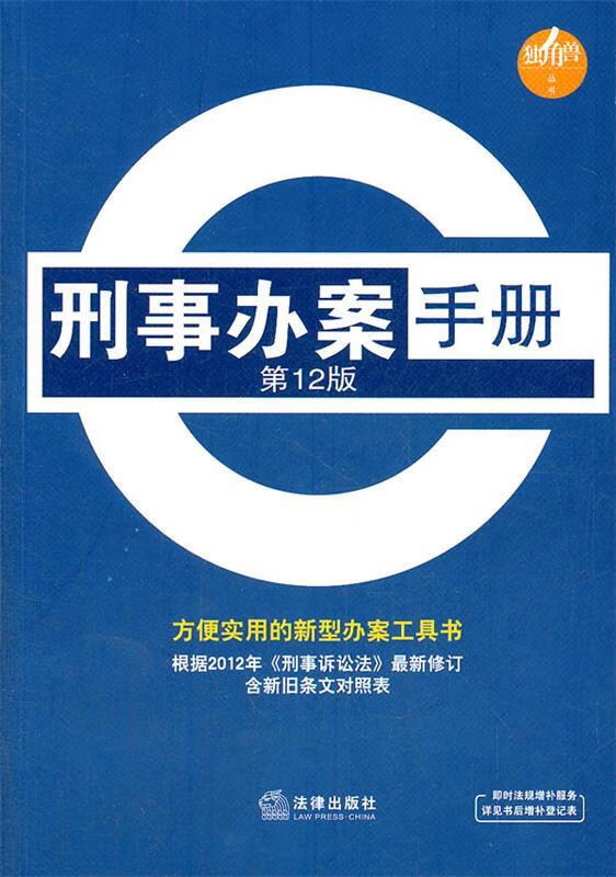 刑事办案手册