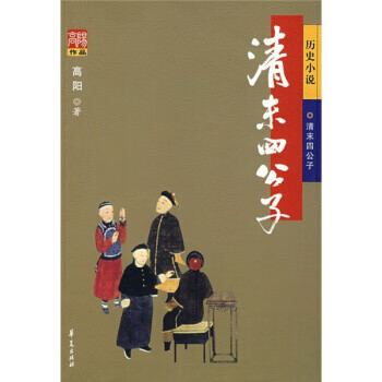 高阳作品--清末四公子 高阳 著【书】