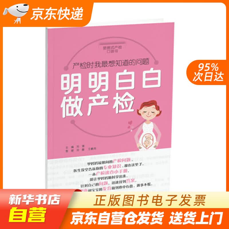 明明白白做产检 便携式产检口袋书，孕妈妈想问的产检问题，医生没空告诉你的专业 籍
