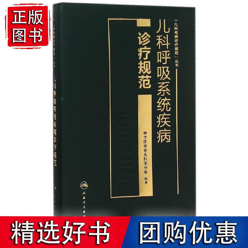 儿科呼吸系统疾病诊疗规范