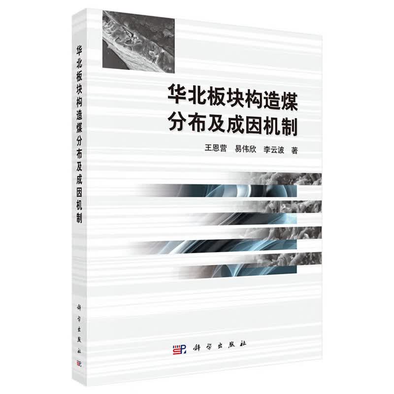 华北板块构造煤分布及成因机制