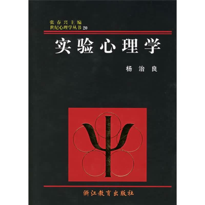 实验心理学9787533823504【精选】