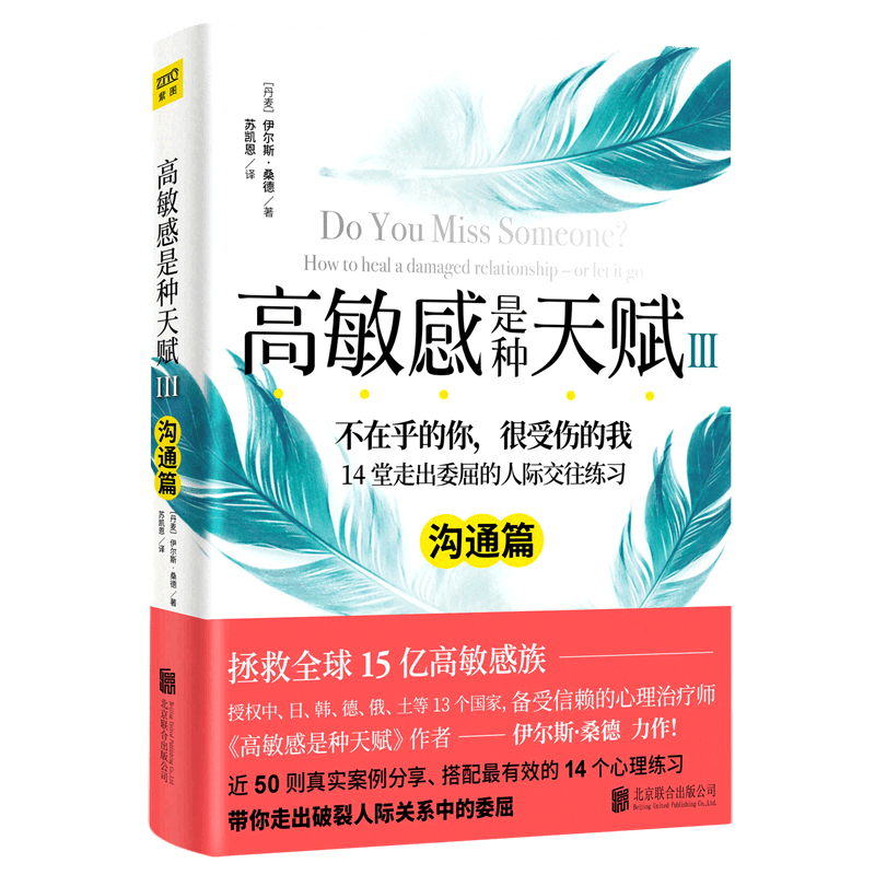高敏感是种天赋(Ⅲ沟通篇)