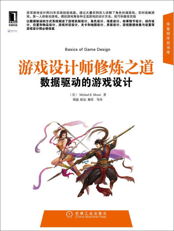 游戏设计师修炼之道 数据驱动的游戏设计【特惠】