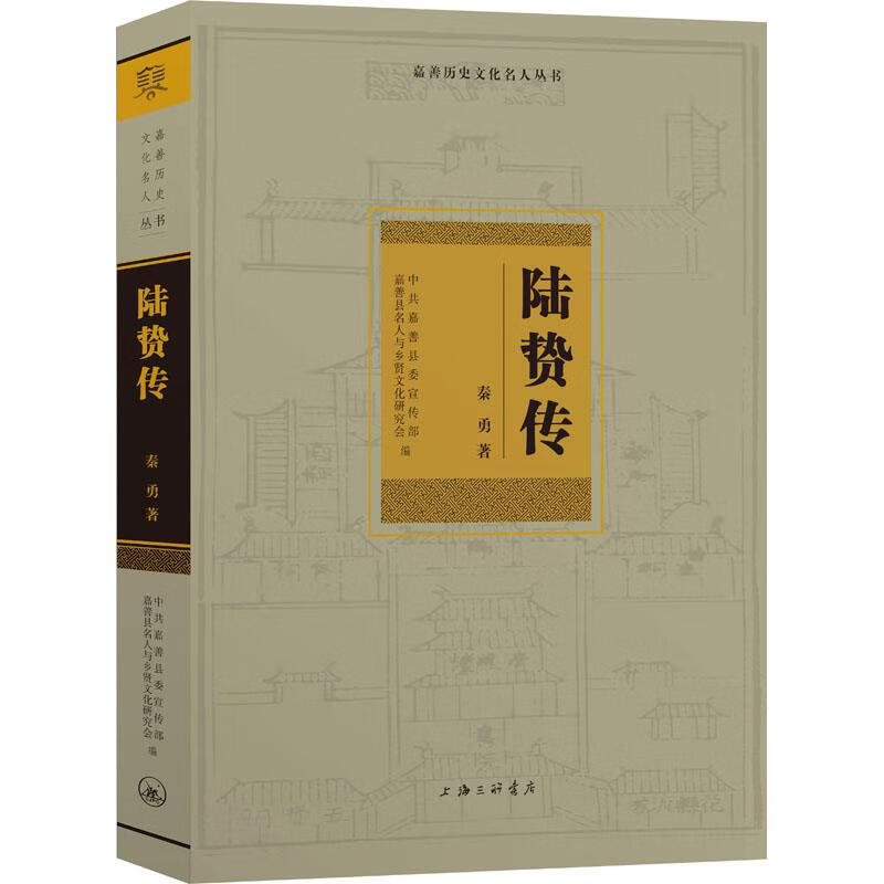 【S】嘉善历史文化名人丛书：陆贽传秦勇上海三联书店9787542674449