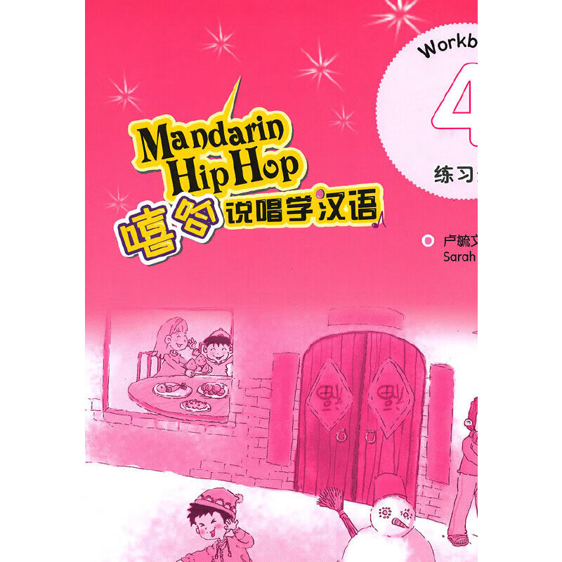 嘻哈说唱学汉语 4 练习册