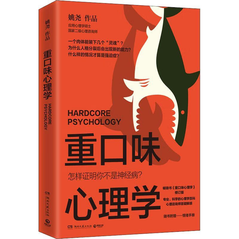 全新现货 重口味心理学 9787572605109 姚尧 湖南文艺出版社 心理学 心理学通俗读物普