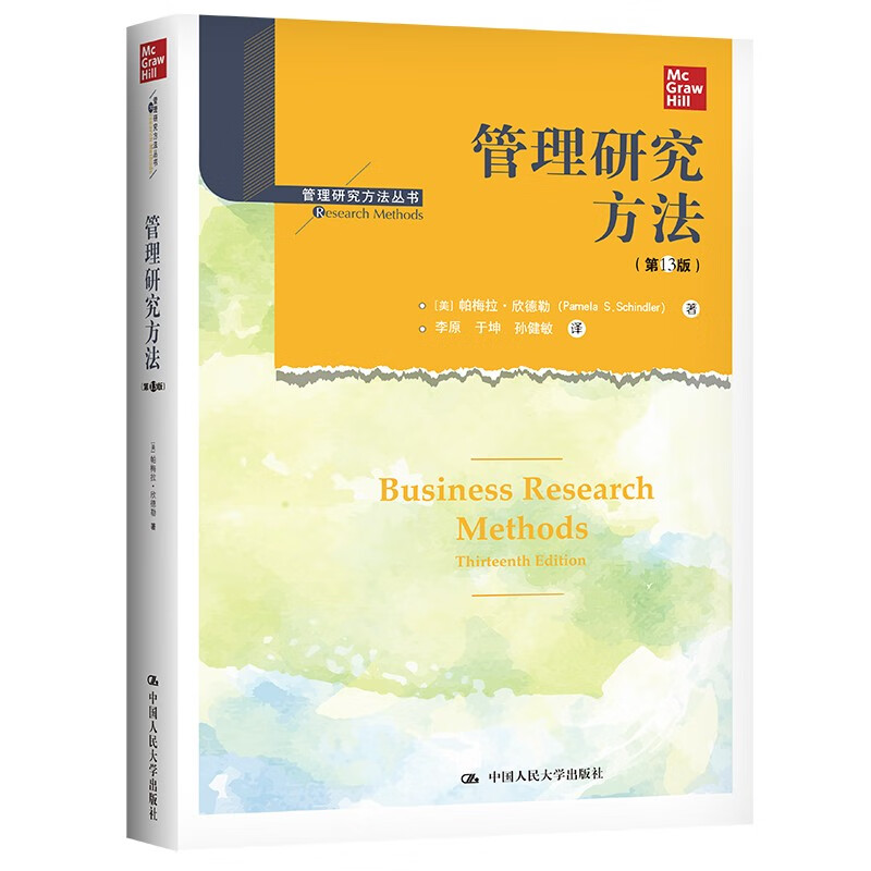 管理研究方法（第13版）(管理研究方法丛书)  [美]帕梅拉·欣德勒（Pamela S. Schindler)