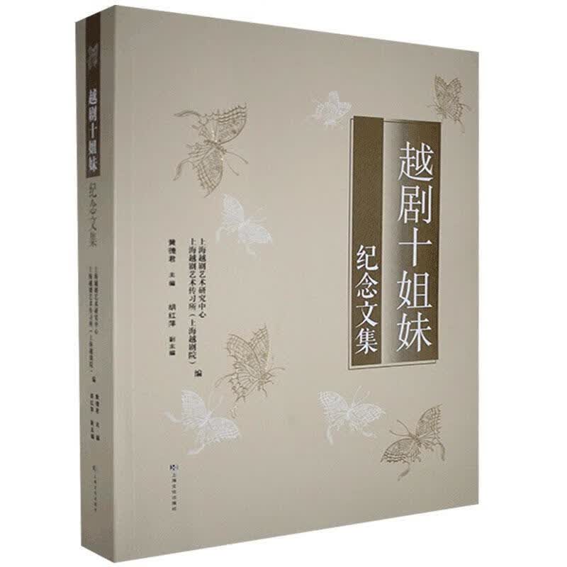 越剧十姐妹纪念文集
