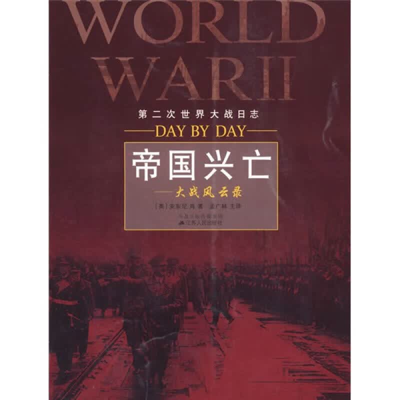 帝国兴亡 大战风云录【好书】