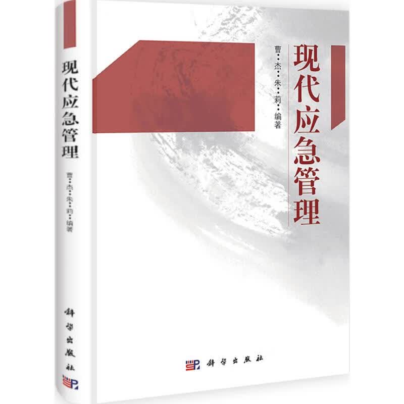 现代应急管理