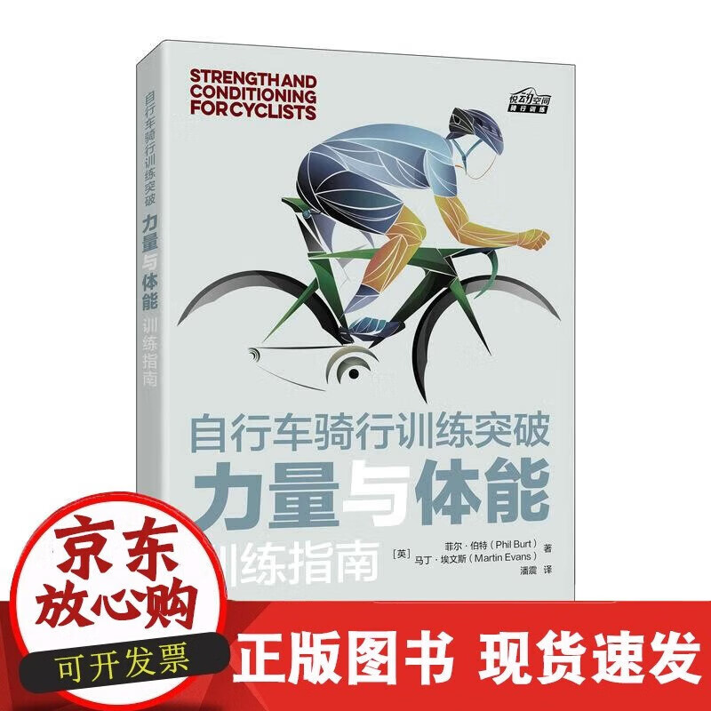 自行车骑行训练突破 力量与体能训练指南