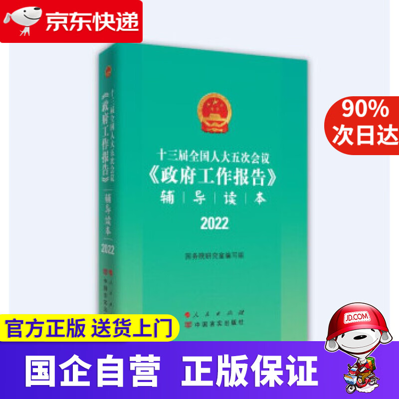 十三届全国人大五次会议《政府工作报告》辅导读本 国务院研究室编写组 人民出版社