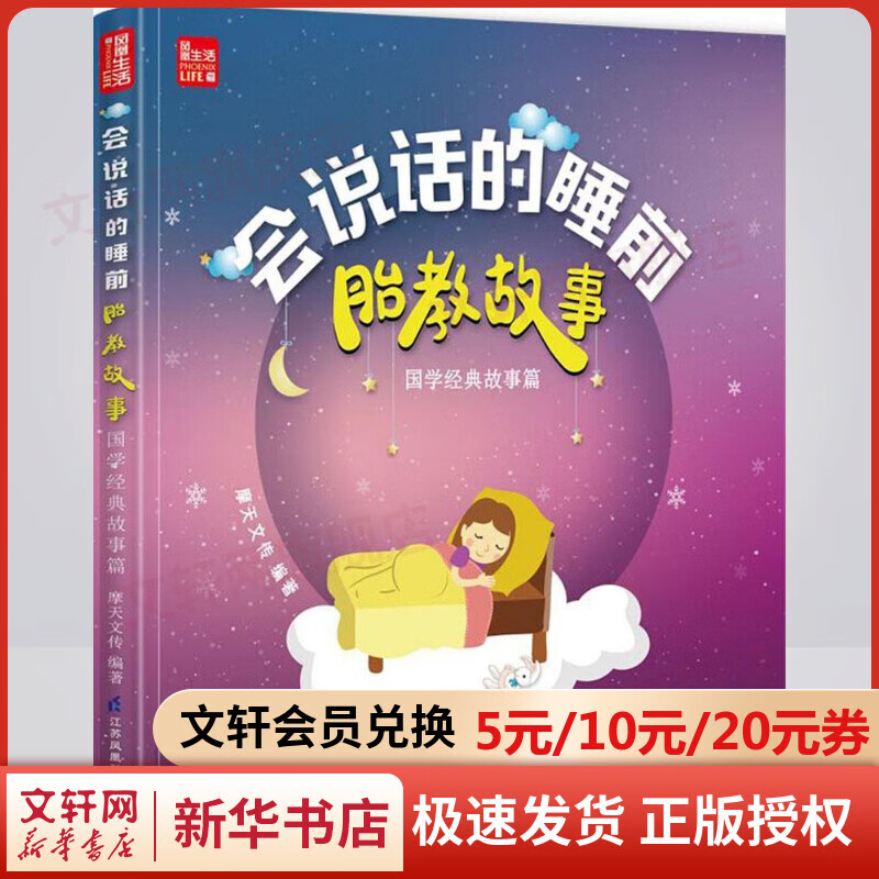 会说话的睡前胎教故事国学经典故事篇