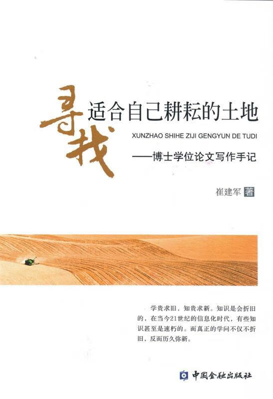 寻找适合自己耕耘的土地-博士学位论文写作手记 崔建军 中国金融出版社