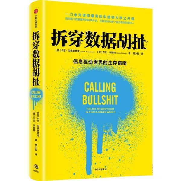 拆穿数据胡扯(未开封)