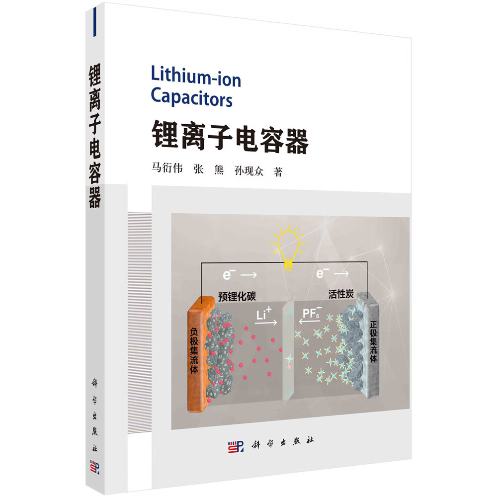 锂离子电容器/马衍伟