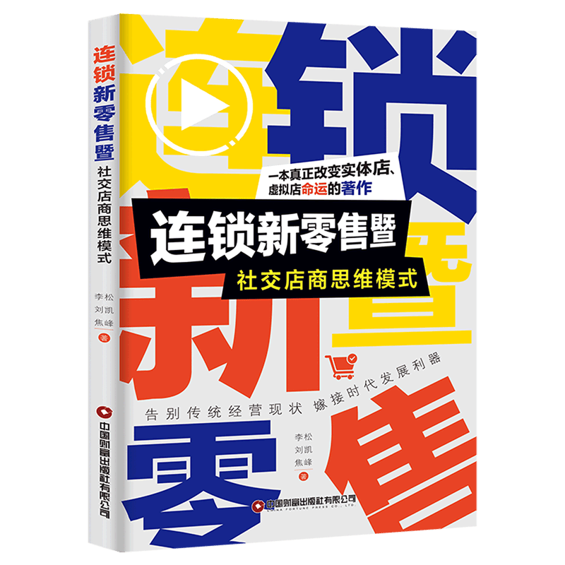 连锁新零售暨社交店商思维模式