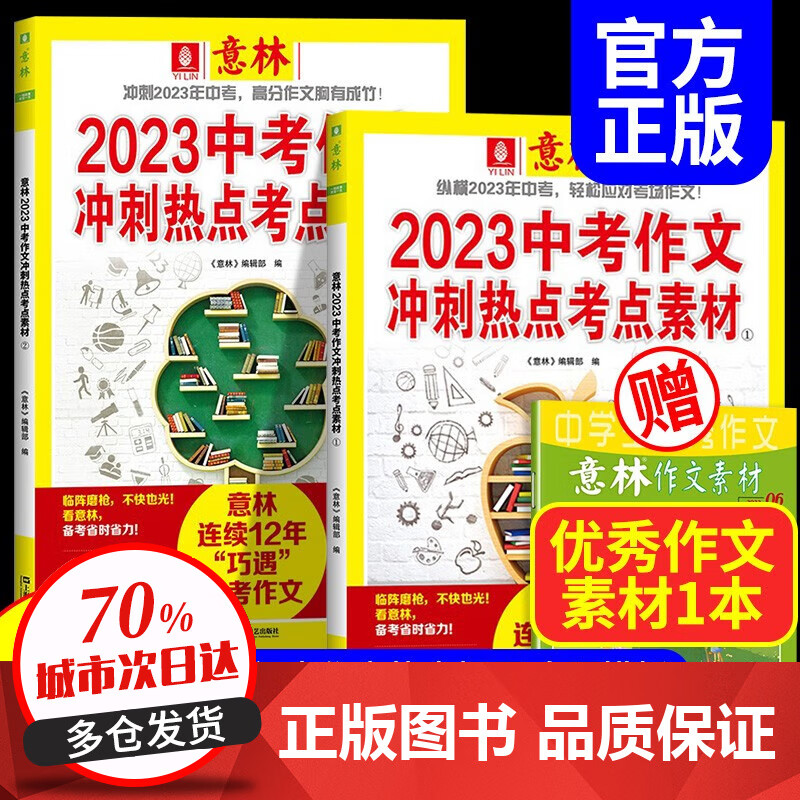 【现货速发】意林2023中考作文冲刺热点考点素材 中考满分作文2023押题冲刺热点考点优秀作文素材高分与名师解析初中七八九年级高中一二三年级作文指导书 【全2册】中考作文冲刺热点考点素材