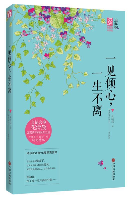 一见倾心，一生不离【好书，下单速发】