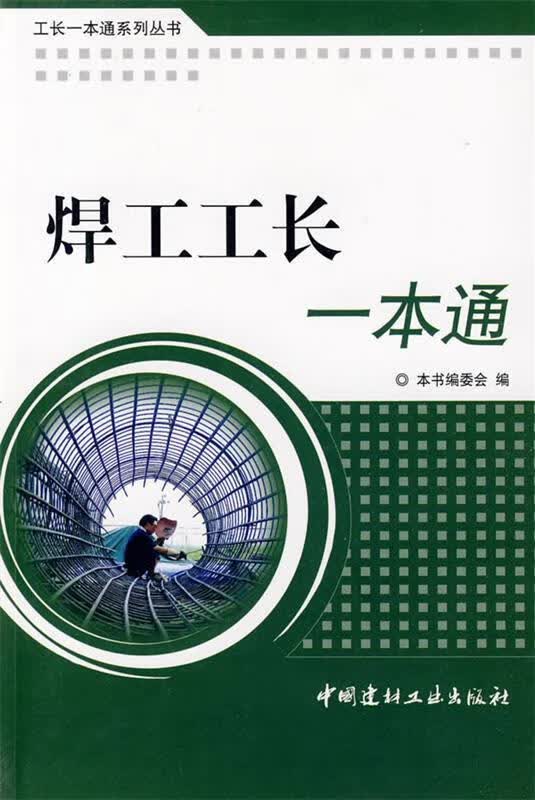 焊工工长一本通