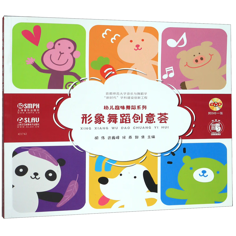 形象舞蹈创意荟(附光盘)/幼儿趣味舞蹈系列