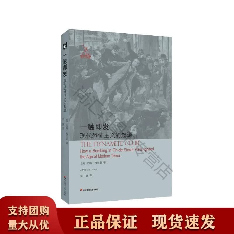 一触即发 现代恐怖主义的起源 梅里曼 法国美好时代的工人阶级激进主义研究 历史研究