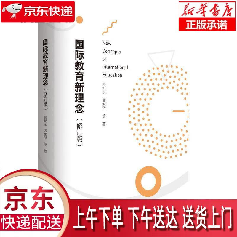 【新华畅销图书】国际教育新理念 顾明远,孟繁华等 著 教育科学出版社有限公司