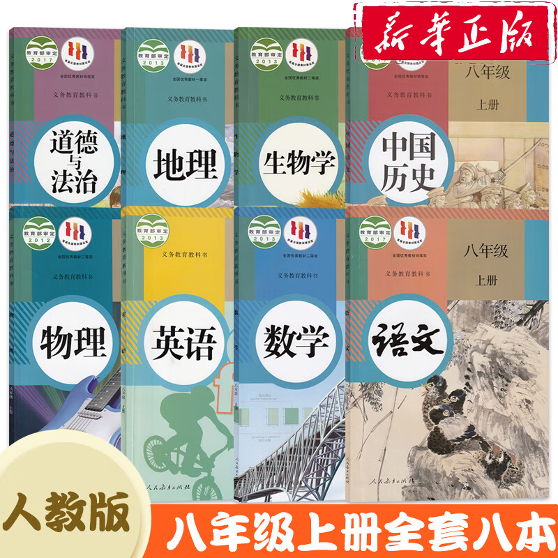 2023八年级上册课本全套人教版教材教科书初二上册全套教语文数学英语物理生物地理历史政治书八年级上册全套课本教材