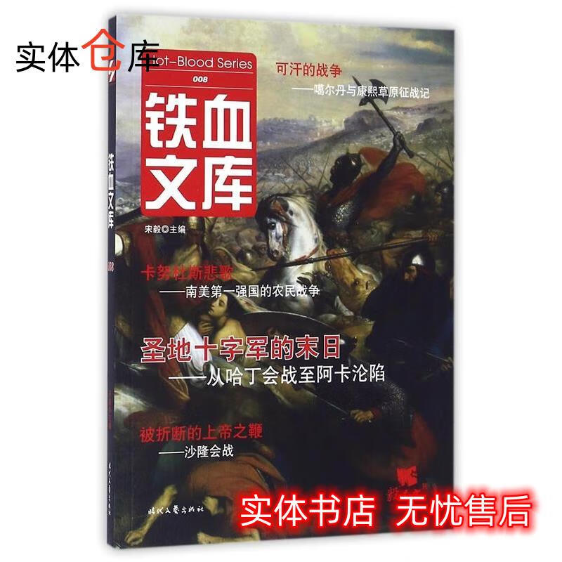 铁血文库008 宋毅 主编 【放心购】